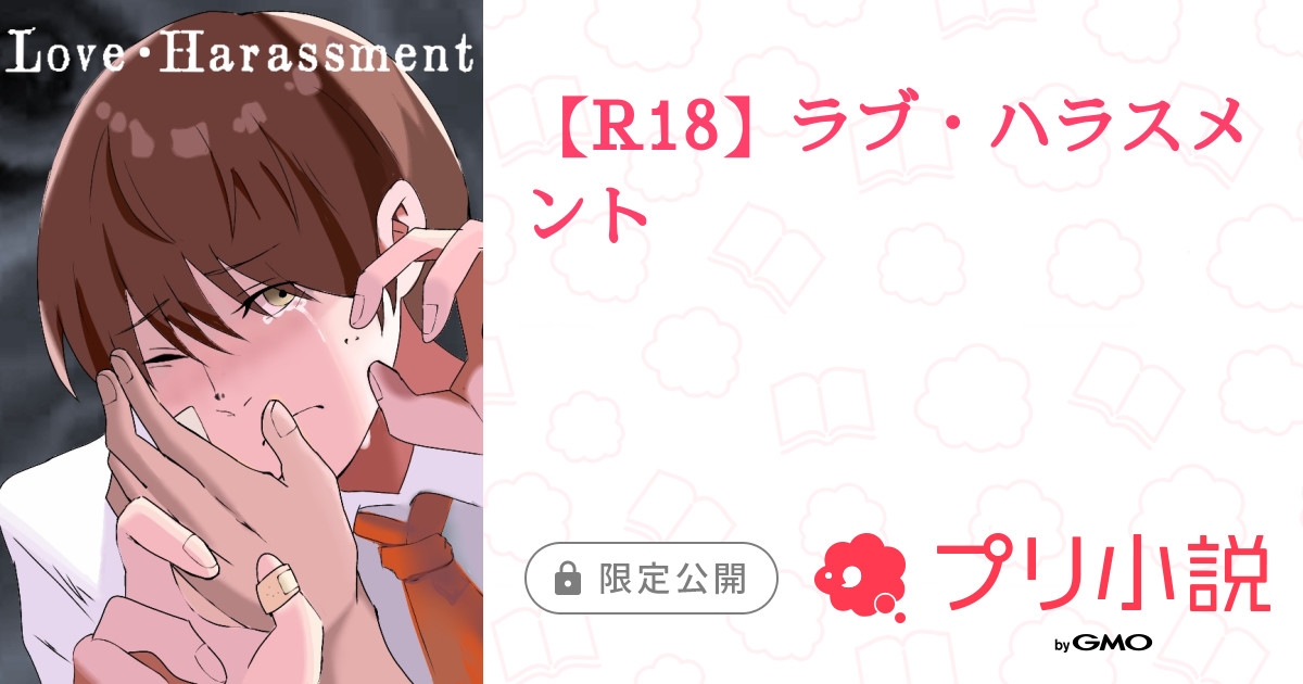 【R18】ラブ・ハラスメント - 【連載中】（むむたろ🌛🍃 プロフ読んでね🙄さんの小説） | 無料スマホ夢小説ならプリ小説 byGMO